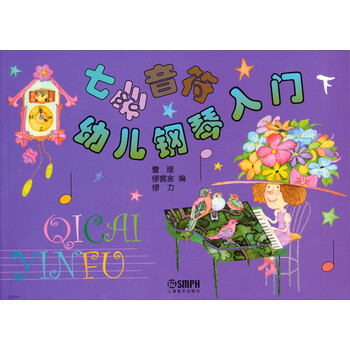 七彩音符幼儿钢琴入门（下）