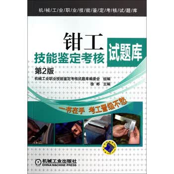 钳工技能鉴定考核试题库(第2版)/机械工业职业技能鉴定考核试题库