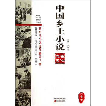 中国乡土小说名作大系(6卷下)