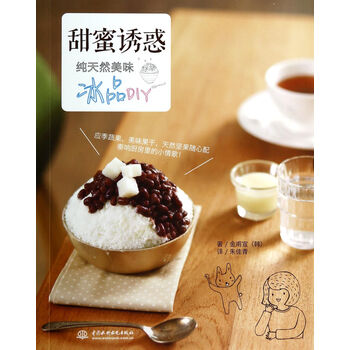 甜蜜诱惑(***美味冰品DIY)