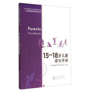 包邮正版15～18岁儿童家长手册（北京市朝阳区社区家庭教育工程）9787300197265