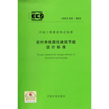 农村单体居住建筑节能设计标准 CECS 332:2012