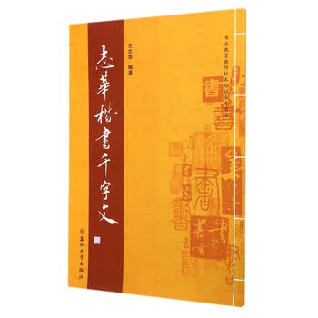志华楷书《千字文》