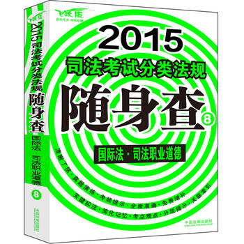 2015司法考试分类法规随身查：国际法 司法职业道德