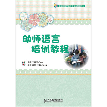 幼师语言培训教程