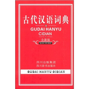 古代汉语词典全新版