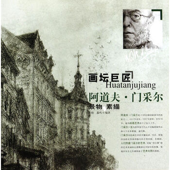 阿道夫·门采尔景物素描/画坛巨匠
