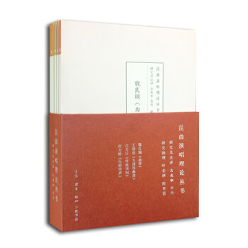 昆曲演唱理论丛书：魏良辅《曲律》+王骥德《方诸馆曲律》+沈宠绥《度曲须知》+徐大椿《乐府传声》