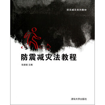 防震减灾法教程(防灾减灾系列教材)