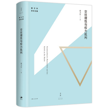   交往理性与权力批判9787208138049上海人民