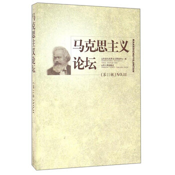 正版 马克思主义论坛-(第11辑)NO.119787209093477