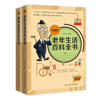 老年生活百科全书（套装上下卷）