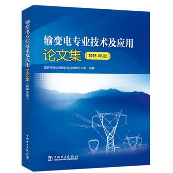 输变电专业技术及应用论文集（2015年版）