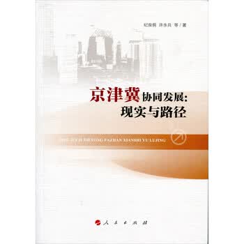 京津冀协同发展：现实与路径
