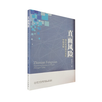 直面风险：现代性困境与当代中国求解