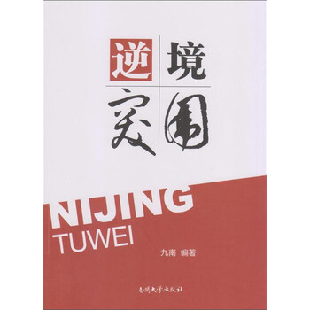 逆境突围