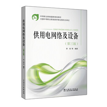 供用电网络及设备（第三版）