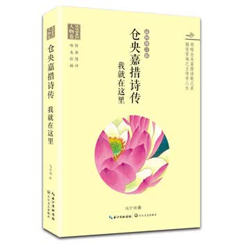 浪漫古典行·人物卷·仓央嘉措诗传：我就在这里