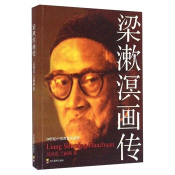 20世纪中国教育家画传：梁漱溟画传