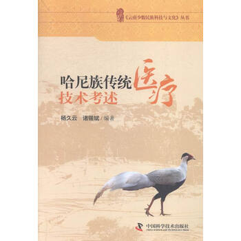 哈尼族传统技术考述 书籍 医学 民族医学