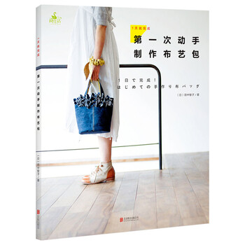 1天就完成 一次动手制作布*[日] 田中智子著手工DIY
