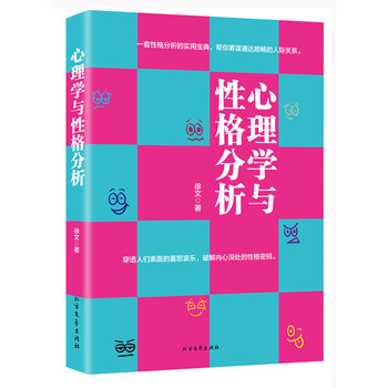 正版 心理学与性格分析 9787531737445