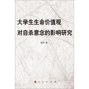 大学生生命价值观对~~意念的影响研究9787010160757人民胡月