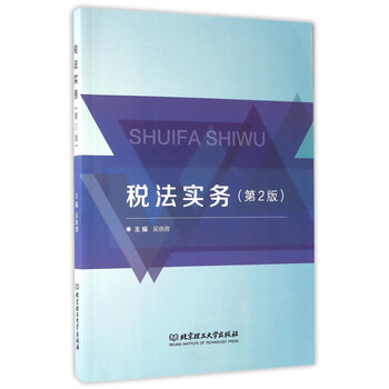 {正版新书}税法实务（第2版）9787568205870