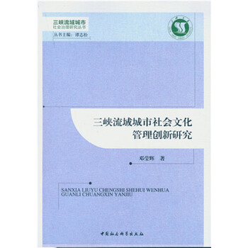 三峡流域城市社会文化管理创新研究