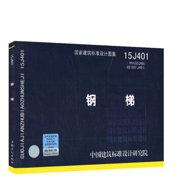 15J401  钢梯 国家建筑标准设计图集