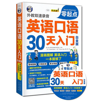 英语口语30天入门(白金版)()