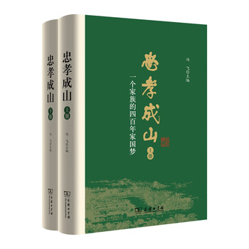 忠孝成山 一个家族的四百年家国梦（套装上下册）