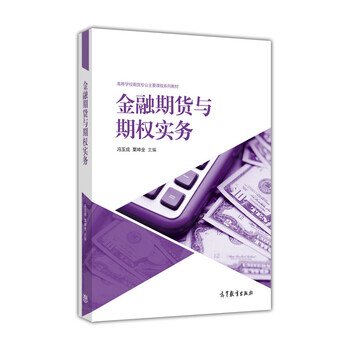 金融期货与期权实务