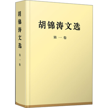 胡锦涛文选（第一卷）（特精装）