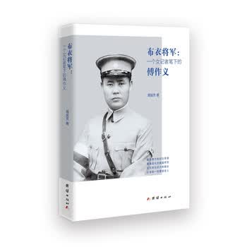 布衣将军——一个女记者笔下的傅作义
