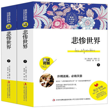 悲惨世界（英汉对照 套装上下册）/英语大书虫世界经典名译典藏书系