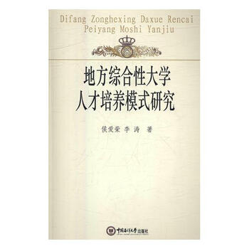 地方综合性大学人才培养模式研究 社会科学 书籍