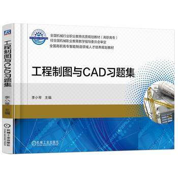 工程制图与CAD习题集 李小琴主编