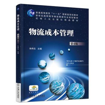 物流成本管理(第4版) 朱伟生 9787111551881 机械工业出版社
