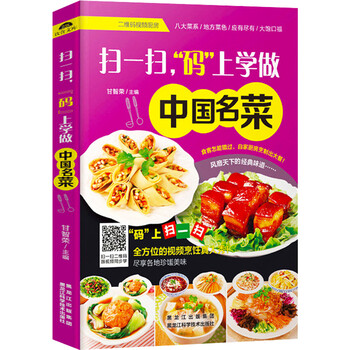 扫一扫，“码”上学做中国名菜