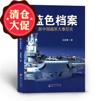蓝色档案 新中国海军大事纪实