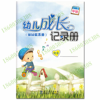 家园联系册：幼儿成长记录册 中班下 教育科学出版社 学前教育 幼儿园教材 宝宝档案  家园互动
