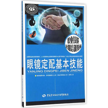 眼镜定配基本技能
