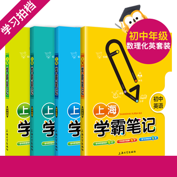 钟书学霸笔记上海学霸笔记初中英语数学物理化学 全4册 通用版6789年级/六七八九年级通用