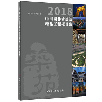 2018中国园林古建筑精品工程项目集