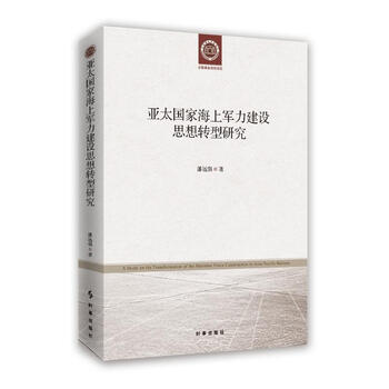 亚太国家海上军力建设思想转型研究