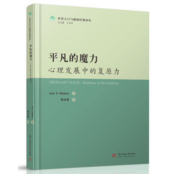 平凡的魔力心理发展中的复原力9787568046398