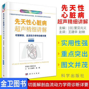 正版 先天性心脏病超声精细讲解 切面解剖.血流动力学和诊断详要 中文翻译版 原书修订版（日）里见元义