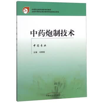 中药炮制技术(中专规划教材.冯秀锟)