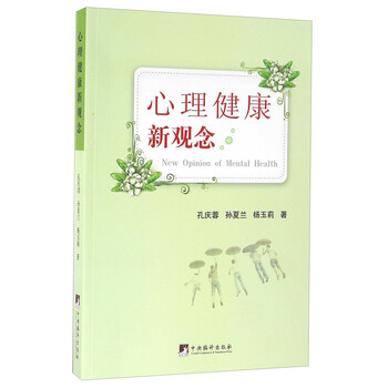 心理健康新观念